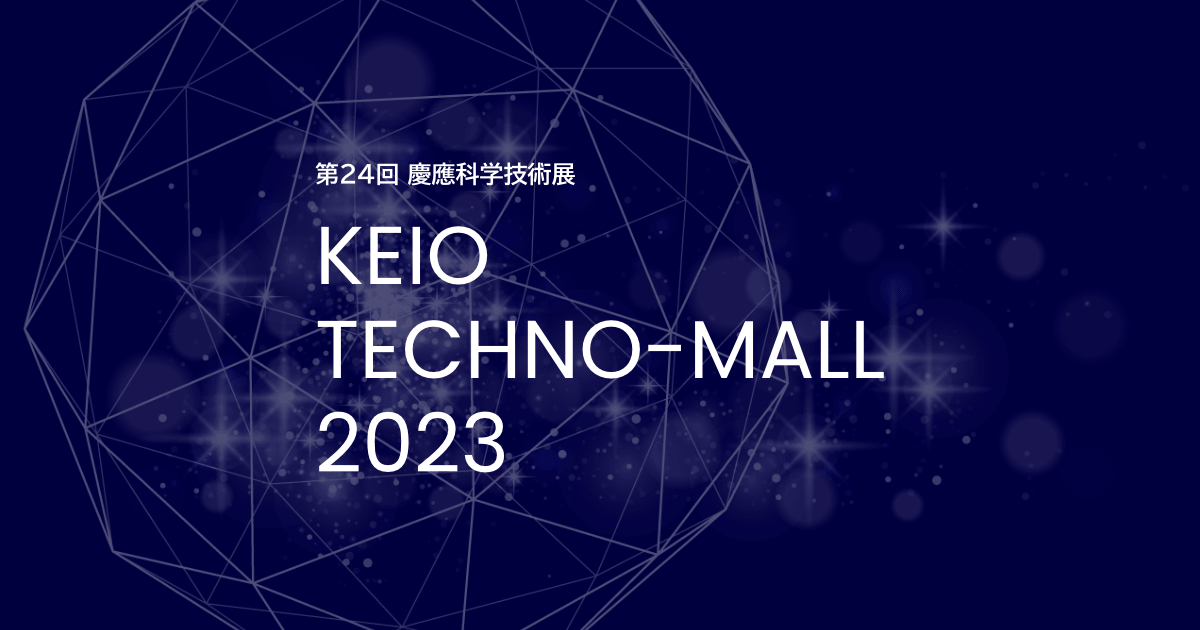 KEIO TECHNO-MALL 2023 《第24回 慶應科学技術展》