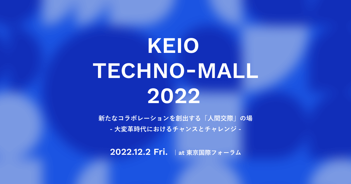 応用抽象化と総合デザイン | KEIO TECHNO-MALL 2022 《第23回 慶應科学技術展》